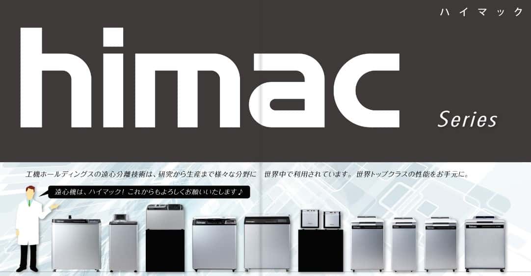 工機HD（旧 日立工機）、遠心分離機事業「himac」を独エッペンドルフ社へ譲渡 ｜ VOLTECHNO