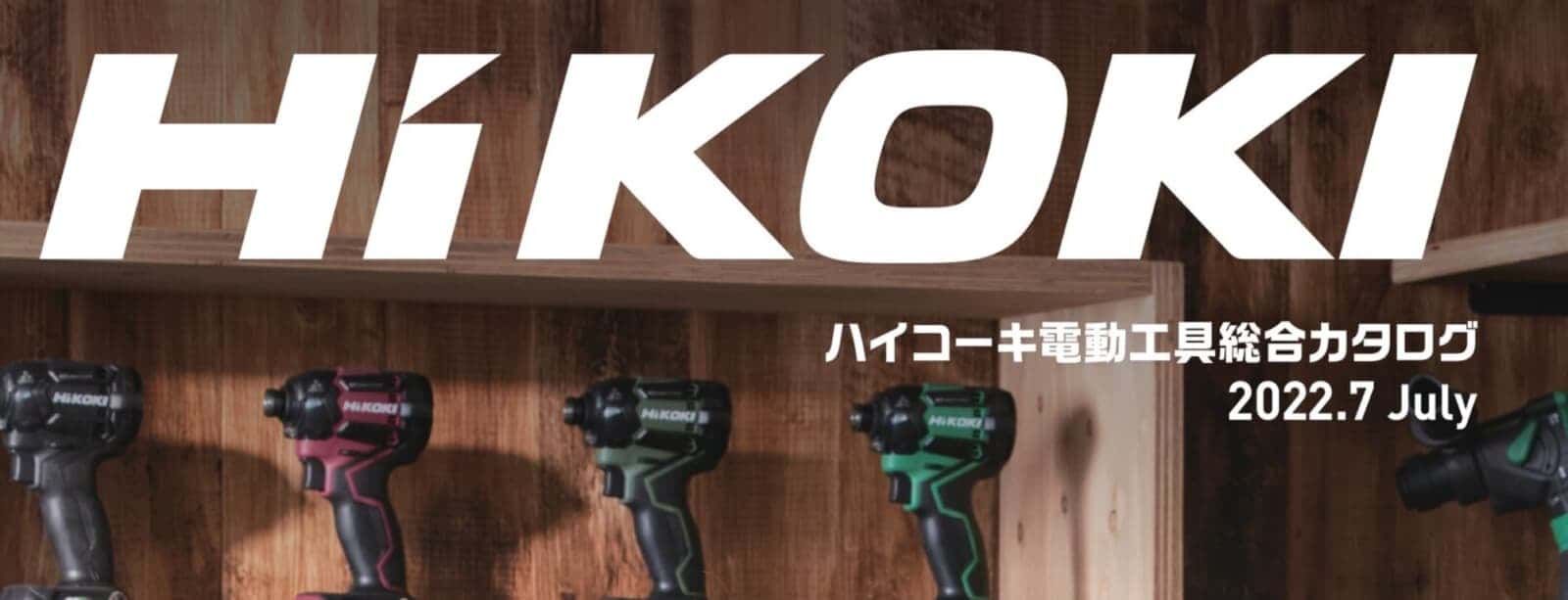 HiKOKI 今後の新製品・販売候補品をチェック【2022年夏編】 ｜ VOLTECHNO