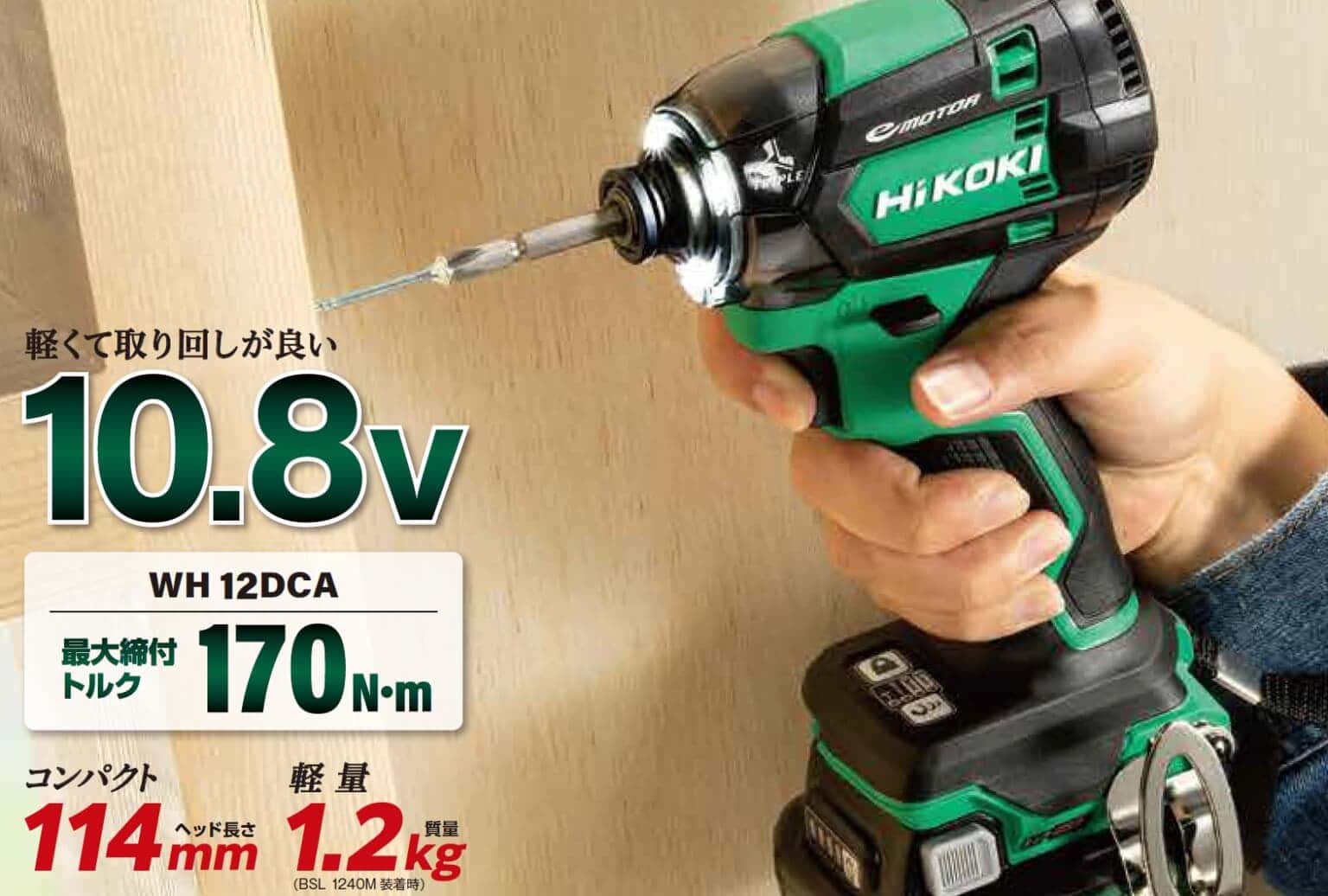 HiKOKI WH12DCA コードレスインパクトドライバを発売、軽快コンパクトな高機能モデル ｜ VOLTECHNO