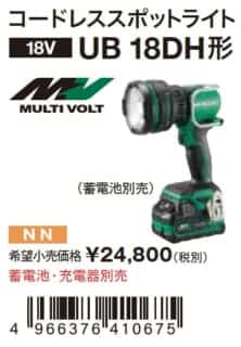 HiKOKI UB18DH コードレススポットライトを発売、用途に対応した2つの照射モードを搭載 ｜ VOLTECHNO