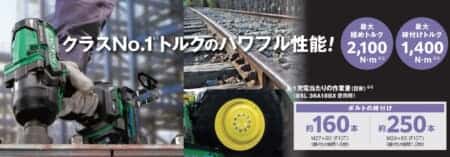 HiKOKI WR36DF コードレスインパクトレンチを発売、最大緩めトルク2,100N･mの大型レンチ ｜ VOLTECHNO