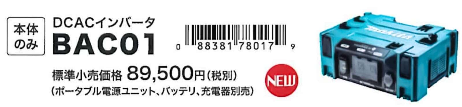 マキタ BAC01 DCACインバータを発売、マキタポータブル電源専用のAC変換機 ｜ VOLTECHNO