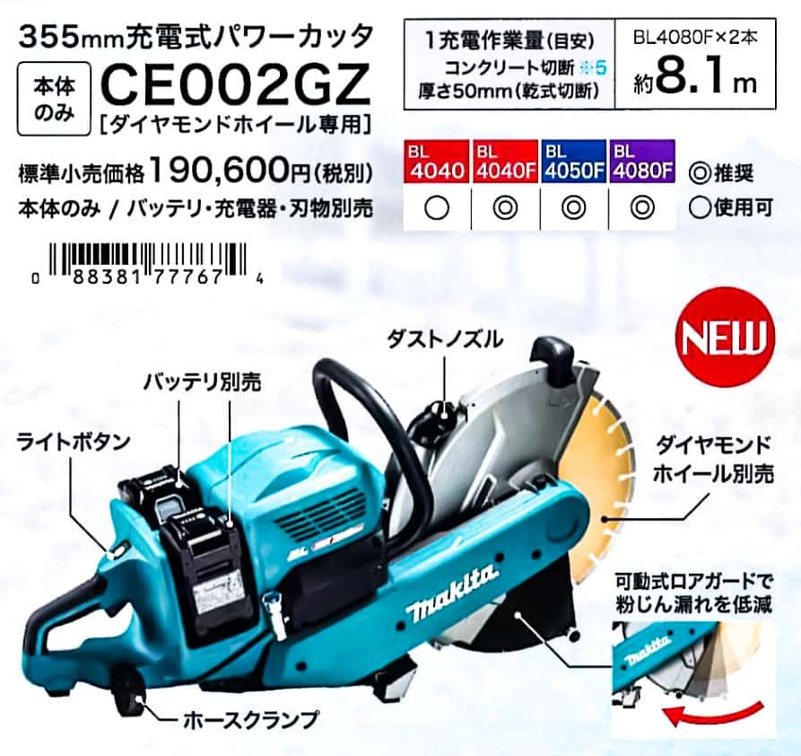 マキタ CE002G 充電式パワーカッタ、無線連動AWS対応の乾式専用モデル ｜ VOLTECHNO