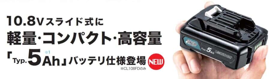 マキタ BL1050B スライド10.8Vバッテリーを発売、コンパクトサイズの大容量5.0Ah ｜ VOLTECHNO