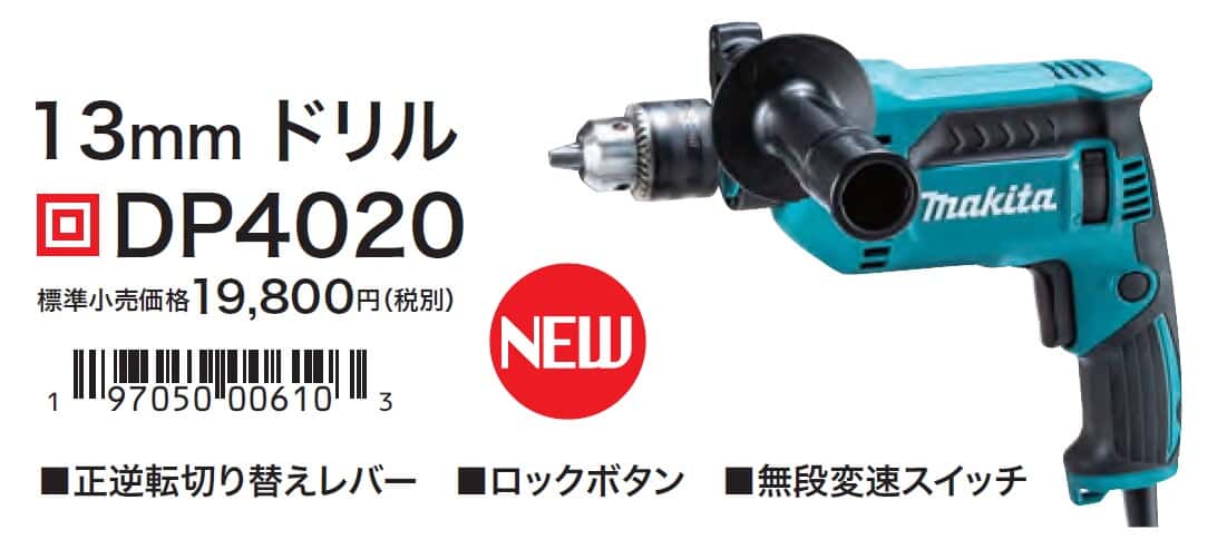 マキタ DP4020 13mmドリルを発売、穴あけスピードが約20%向上 ｜ VOLTECHNO