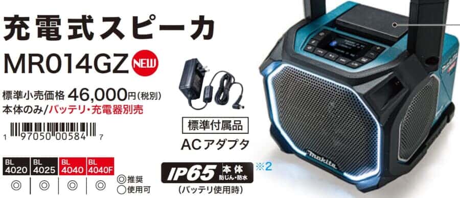 マキタ MR014G 充電式スピーカを発売、スピーカのサイズアップで重低音高音質を実現 ｜ VOLTECHNO