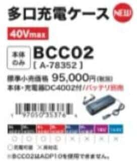 マキタ BCC01/BCC02 多口充電ケースを発売、最大8/12本バッテリ装着 4本同時充電可能 ｜ VOLTECHNO