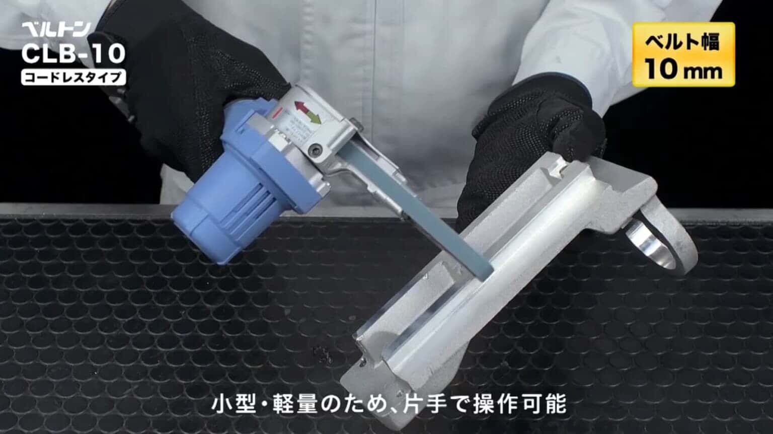 日東工器 ベルトン CLB-10を発売、軽量1.4kgボディの10mm幅HiKOKI18Vベルトサンダ ｜ VOLTECHNO