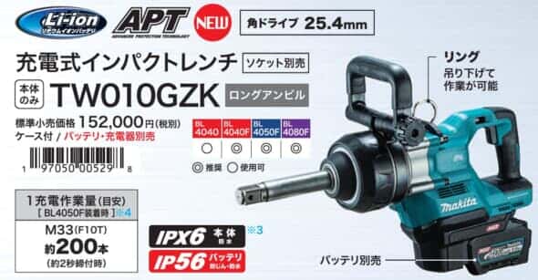 マキタ TW010G 充電式インパクトレンチを発表、最大締結トルク2,850N･mで200本のM33ボルト締結に対応 ｜ VOLTECHNO