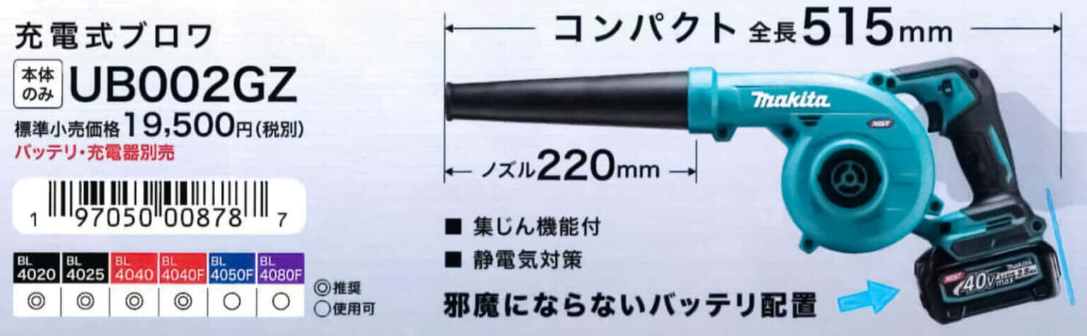 マキタ UB002G 充電式ブロワを発売、40Vmax対応のスタンダードブロワ ｜ VOLTECHNO
