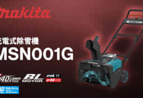 Makita SN400MP Snow Blower Attachimentを発売、スプリットモータ対応の最大300m除雪アタッチメント ...