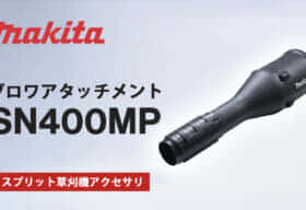 Makita SN400MP Snow Blower Attachimentを発売、スプリットモータ対応の最大300m除雪アタッチメント ...