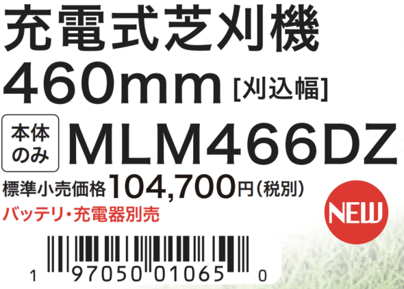 マキタ MLM466D 充電式芝刈機を発売、物前方傾斜+刃物回転加速性向上+電気ブレーキ ｜ VOLTECHNO