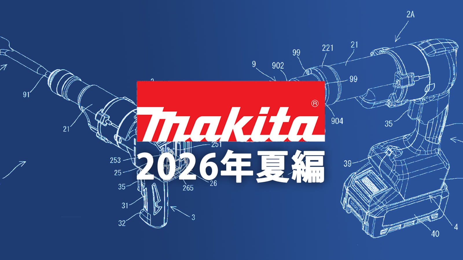 マキタ 今後の新製品・販売候補製品をチェック【2026年夏編】 ｜ VOLTECHNO